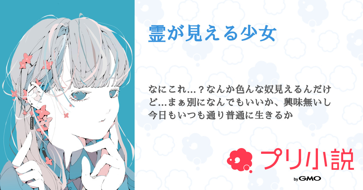 霊が見える少女 全2話 【連載中】（satukiさんの夢小説） 無料スマホ夢小説ならプリ小説 Bygmo